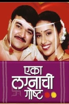 ‎Eka Lagnachi Goshta (2013) • Reviews, film + cast • Letterboxd