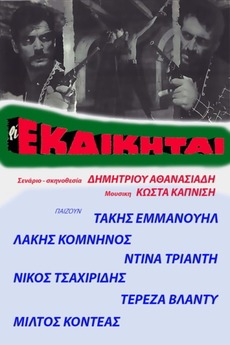 ‎Οι εκδικηταί (1966) directed by Dimitris Athanasiadis • Film + cast ...