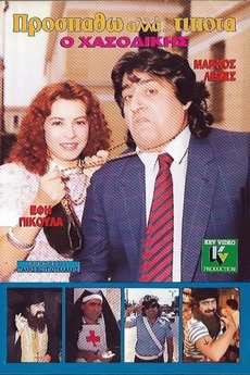 ‎Prospatho, alla... tipota (1990) directed by Takis Vougiouklakis ...