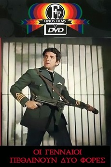 ‎The Brave Die Twice (1973) directed by Takis Vougiouklakis • Film ...