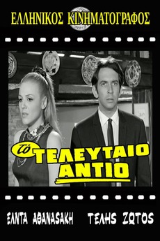 ‎The last goodbye (1969) directed by Andreas Katsimitsoulias • Film ...