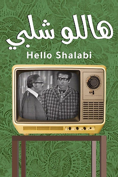 ‎Hello Shalaby (1969) directed by Saad Ardash, Abdallah El Sheikh ...