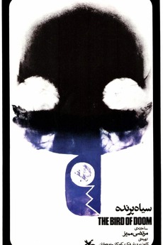 ‎Siah parandeh (1973) directed by Morteza Momayyez • Film + cast ...