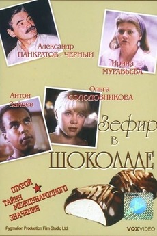 ‎Marshmallow in Chocolate (1993) directed by Aleksandr Pavlovskiy ...