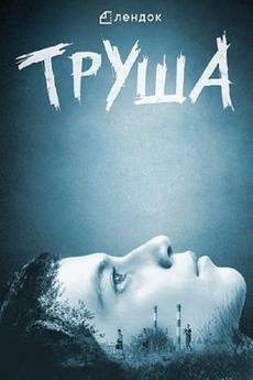 ‎Trusha (2015) directed by Eduard Zholnin • Reviews, film + cast ...