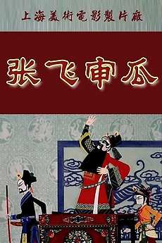 ‎Zhang Fei Shen Gua (1980) directed by Qian Yunda • Reviews, film ...