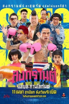 ‎Boxing Sangkran (2019) directed by Poj Arnon • Film + cast • Letterboxd