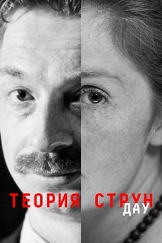 ‎DAU. String Theory (2020) directed by Ilya Khrzhanovsky, Alexey ...