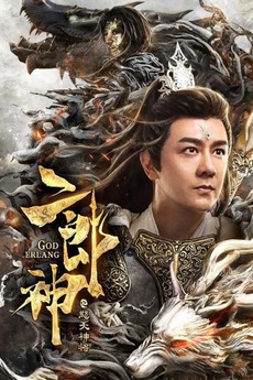 ‎God Erlang (2020) directed by Zeng Xiaoyu • Film + cast • Letterboxd