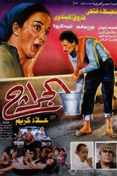 ‎The Garage (1995) directed by Alaa Karim • Reviews, film + cast ...