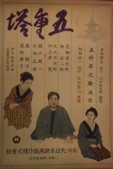 ‎Goju no to (1944) directed by Heinosuke Gosho • Film + cast • Letterboxd