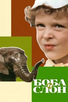 ‎Boba and the Elephant (1972) directed by Avgust Baltrusaitis • Film ...