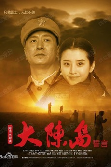 ‎Oath of Dachen Island (2019) directed by Chen Huajie • Film + cast ...