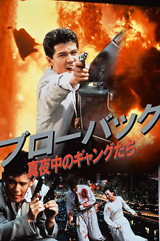 ‎Blowback: Midnight Gangsters (1990) directed by Atsushi Muroga ...