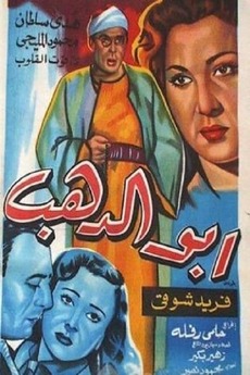 ‎Abo El-Dahab (1954) directed by Helmy Rafla • Reviews, film + cast • Letterboxd