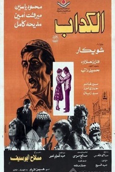 ‎The Liar (1975) directed by Salah Abu Seif • Reviews, film + cast • Letterboxd