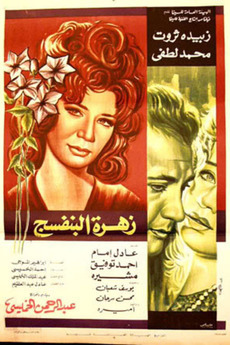 ‎Violet Flower (1977) directed by Abdel Rahman El Khamesy • Film + cast ...