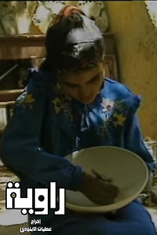‎Rawya (1995) directed by Atteyat El-Abnoudy • Reviews, film + cast ...
