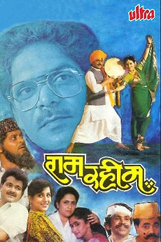 ‎Ram Rahim (1993) directed by Arun Godbole • Film + cast • Letterboxd