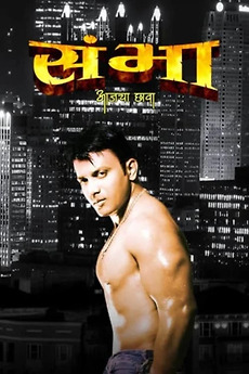 ‎Sambha - Today's Hero (2012) directed by Sanjay Todkar • Film + cast ...