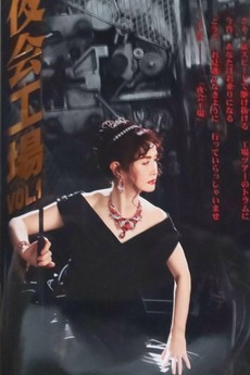 ‎Nakajima Miyuki Yakai kōjō (2018) • Film + cast • Letterboxd