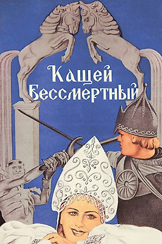 ‎Kashchey the Immortal (1944) directed by Aleksandr Rou • Reviews, film ...