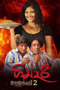 ‎Gindari: Bahubuthayo 2 (2015) directed by Udayakantha Warnasuriya ...