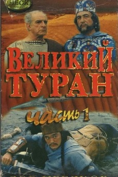‎The Great Turan (1995) directed by Giyas Shermukhamedov • Film + cast ...