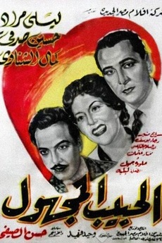 ‎El Habeb El Maghool (1955) directed by Hasan El-Saifi • Film + cast ...