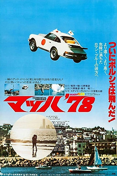 ‎Daredevil Drivers (1978) directed by Keitaro Miho, Stanley Wilson • Reviews, film + cast ...