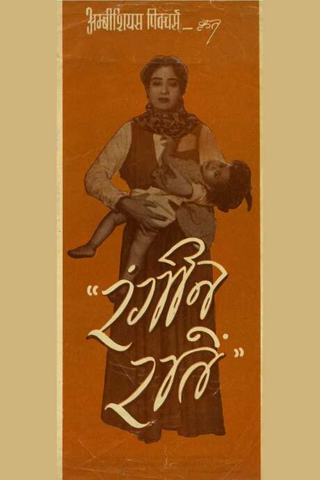 ‎Rangeen Raaten (1956) directed by Kidar Nath Sharma • Film + cast ...