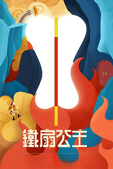 ‎Princess Iron Fan (1941) directed by Wan Laiming, Guchan Wan • Reviews ...