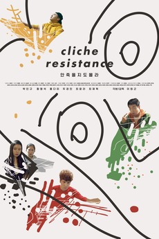 ‎Cliché Resistance (2016) directed by Lee Won-geun • Reviews, film ...