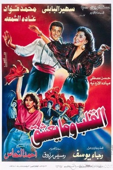 ‎What the Heart Wants (1996) directed by Ahmed Elnahas • Reviews, film ...