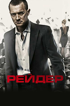 ‎Raider (2011) directed by Vsevolod Aravin • Reviews, film + cast ...