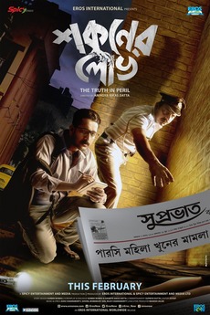 ‎Shokuner Lobh (2020) directed by Anindya Bikash Datta • Film + cast • Letterboxd