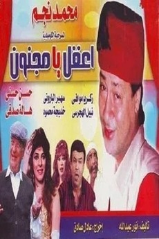‎Wise up, Crazy Person (1985) directed by Adel Sadeq • Film + cast ...