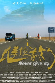 ‎Never Give Up (2019) directed by Wen Hongyi • Reviews, film + cast ...