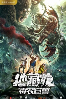 ‎The Great Beast of Shennong (2020) directed by Lu Qi, Huang Siyuan ...