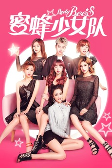‎Lady Bees (2018) directed by Wang Jian • Reviews, film + cast • Letterboxd