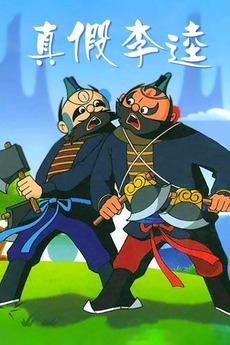 ‎Zhen jia Li Kui (1981) directed by Zhan Tong • Reviews, film + cast ...