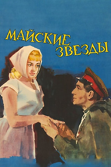 ‎May Stars (1959) directed by Stanislav Rostotsky • Reviews, film ...