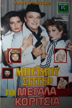 ‎Babysitter for older girls (1988) directed by Takis Vougiouklakis ...