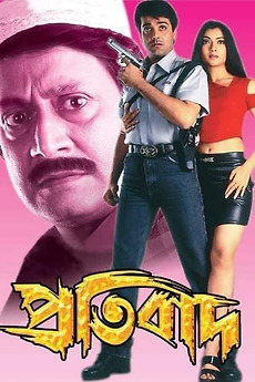 ‎Pratibad (2001) directed by Haranath Chakraborty • Reviews, film ...