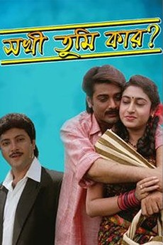‎Sakhi Tumi Kar (1996) directed by Swapan Saha • Film + cast • Letterboxd