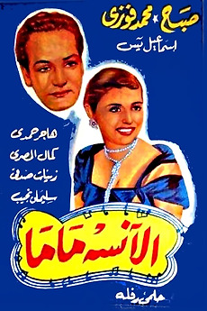 ‎Miss Mama (1950) directed by Helmy Rafla • Reviews, film + cast ...