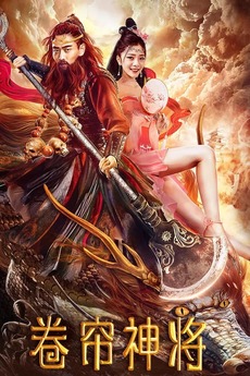 ‎Thunder General Sha Wujing (2020) directed by Jia Zhixing, Han Yi ...