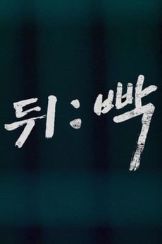 ‎Watch Your Back (2020) directed by Seok Jae-seung • Film + cast ...