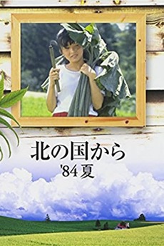 Kita no kuni kara '84 Natsu’ watched by Raydancolico • Letterboxd