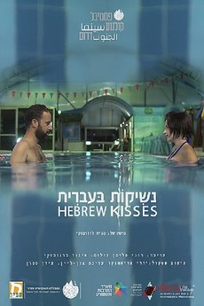 ‎Hebrew Kisses (2017) directed by Manya Lozovskaya • Reviews, film ...